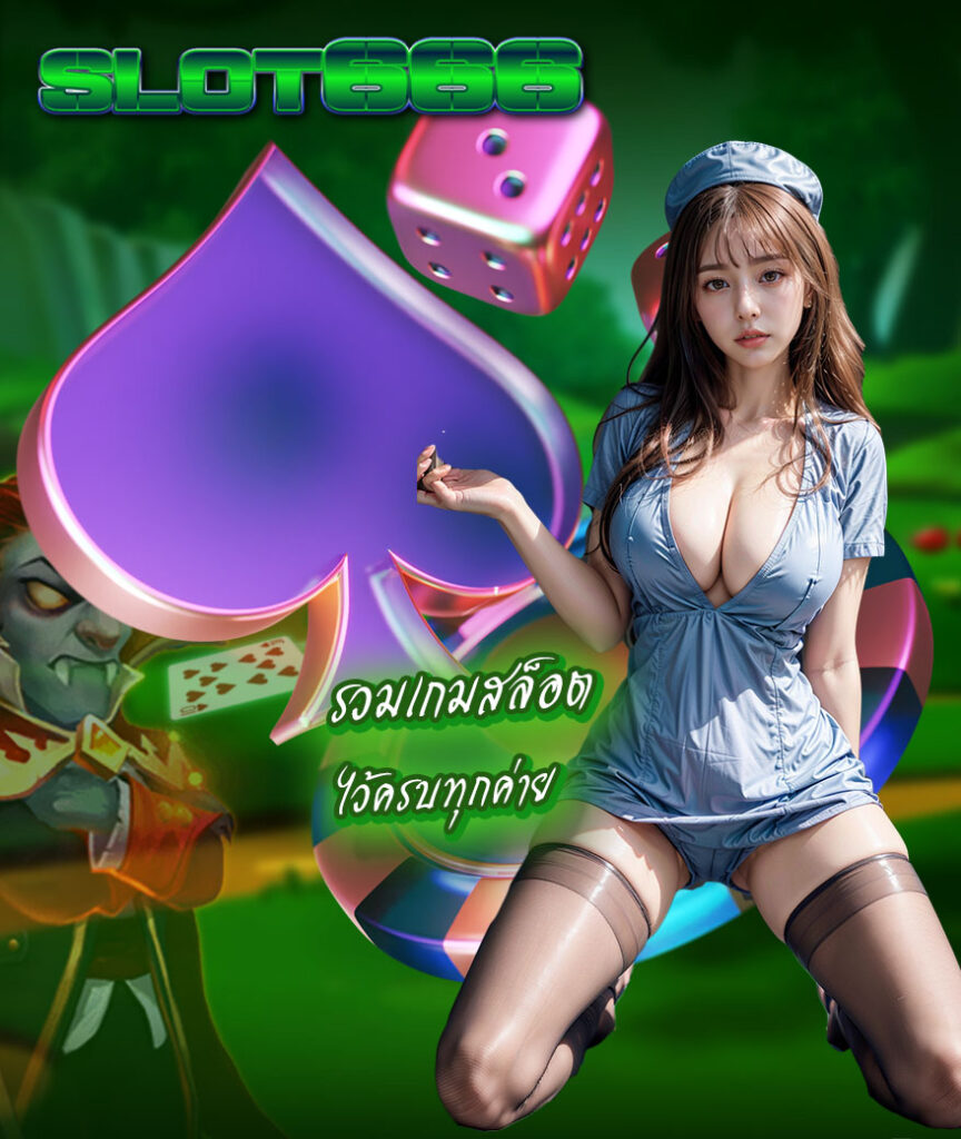 slot666 com เข้าสู่ระบบบนเว็บslot เพื่อเล่น game ต่างๆมากมาย